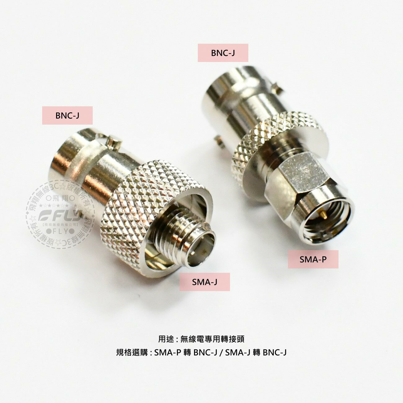 《飛翔無線3C》無線電 轉接頭 SMA-P SMA-J BNC-J 對講機轉傳統天線 手持機接BNC訊號線 | 飛翔商城直營店 | 樂天市場Rakuten
