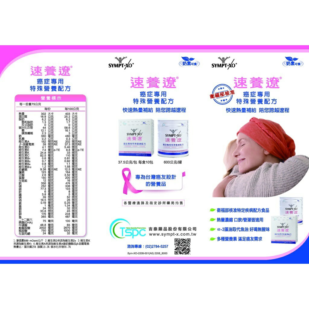 速養遼 癌症專用特殊營養配方 SYMPT•XO(37.5g/10包/盒) | 甜心健康生活藥妝直營店 | 樂天市場Rakuten