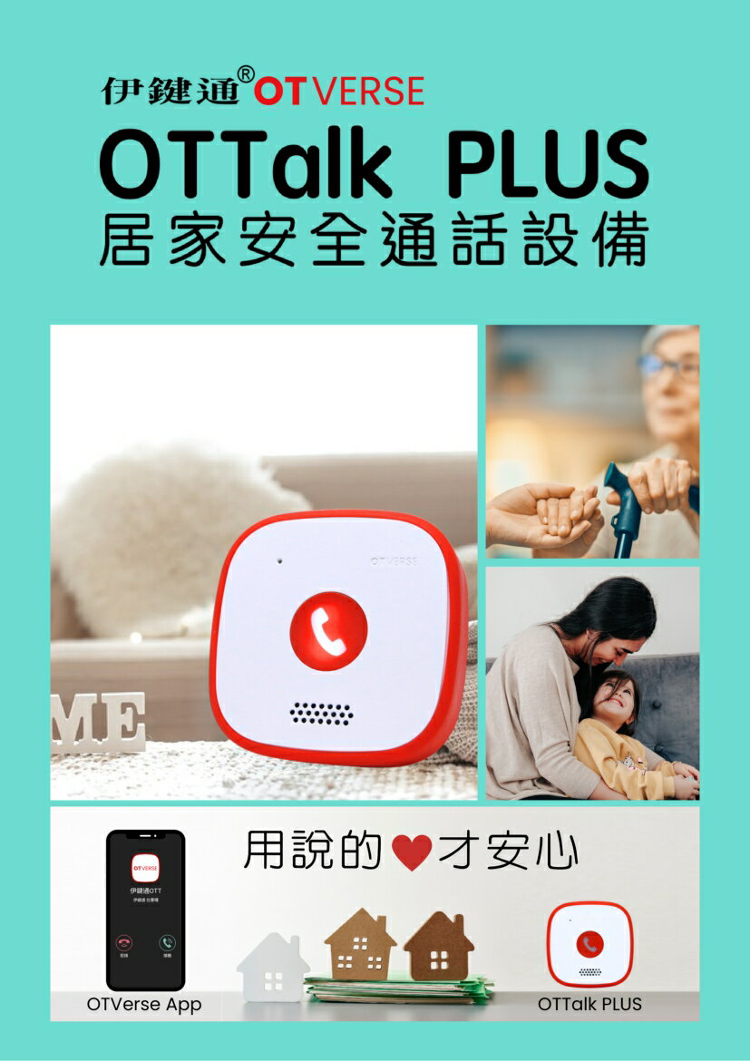 照護鈴伊鍵通居家(可無線通話)OT Talk Plus二代 | 富康世界輔具生活家直營店 | 樂天市場Rakuten