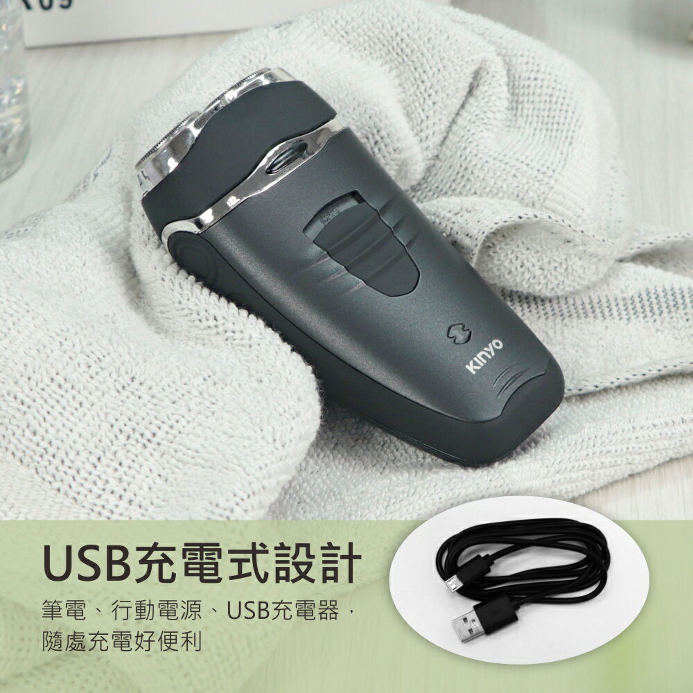 【KINYO】雙刀頭充電式刮鬍刀 (KS) USB充電 2D刀頭 | 旅遊 隨行 禮物 父親節 88節 | KINYO 官方旗艦店 | 樂天市場Rakuten