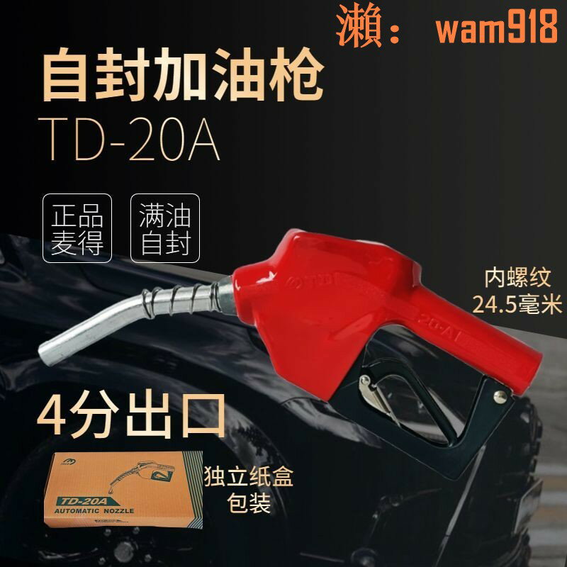 【店長推薦】加油槍大流量柴油汽油加油槍TD20A自封槍自動跳槍Maide | 華潤城百貨 | 樂天市場Rakuten