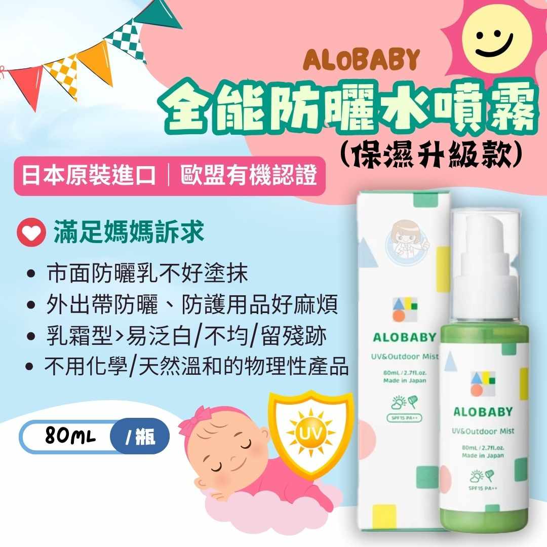 ALOBABY全能防曬水噴霧80mL 防曬+戶外防護 2in1、新包裝、保濕升級款、日本原裝、歐盟有機認證、憨吉小舖 | 憨吉小舖直營店 | 樂天市場Rakuten