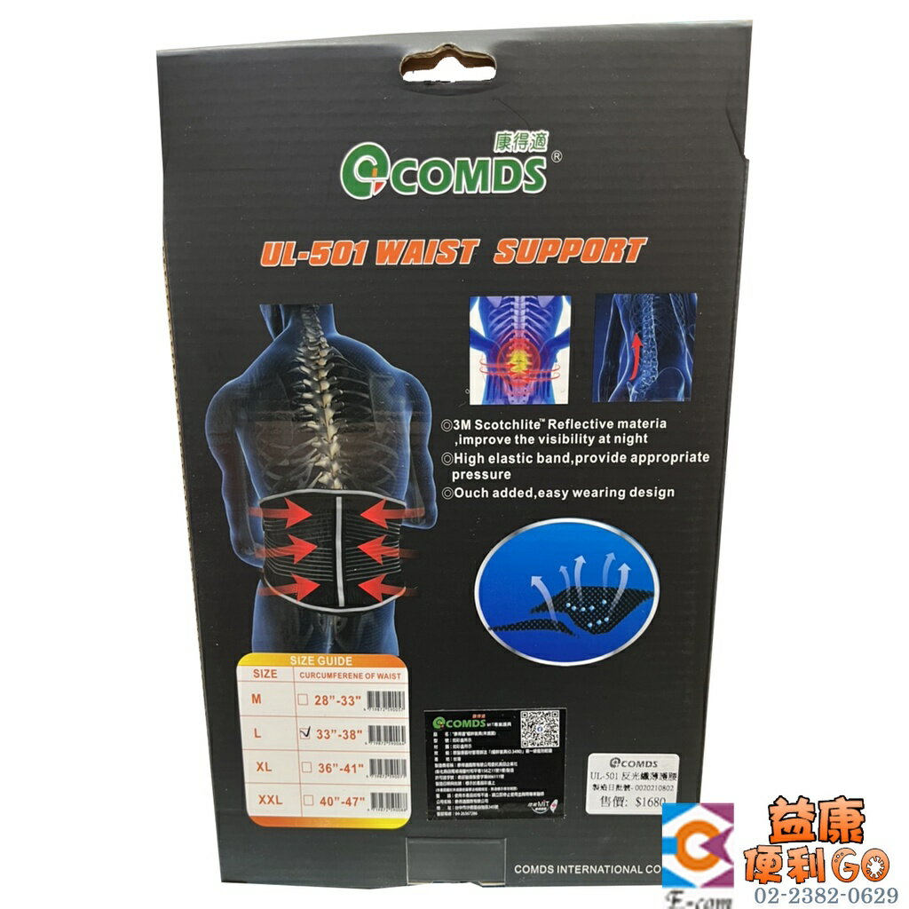免運 Comds 康得適 護腰 護具 軀幹裝具 (未滅菌) UL-501 反光纖薄 3M設計邊條 專業護腰 | 益康便利GO | 樂天市場Rakuten