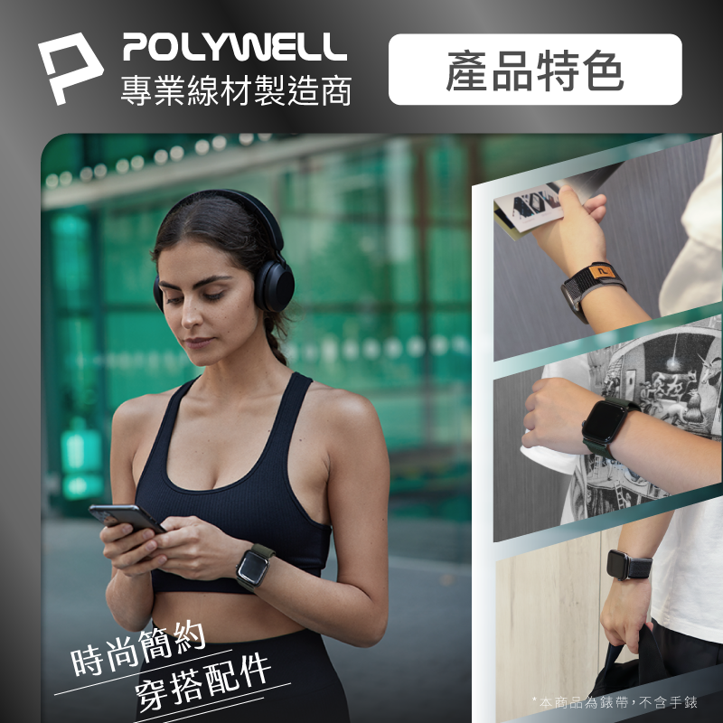 POLYWELL Apple Watch編織錶帶 柔軟彈性材質 隨意調整鬆緊 多種顏色 寶利威爾 台灣現貨【全館299免運＋領券再折】 | POLYWELL 寶利威爾官方旗艦店 | 樂天市場 ...