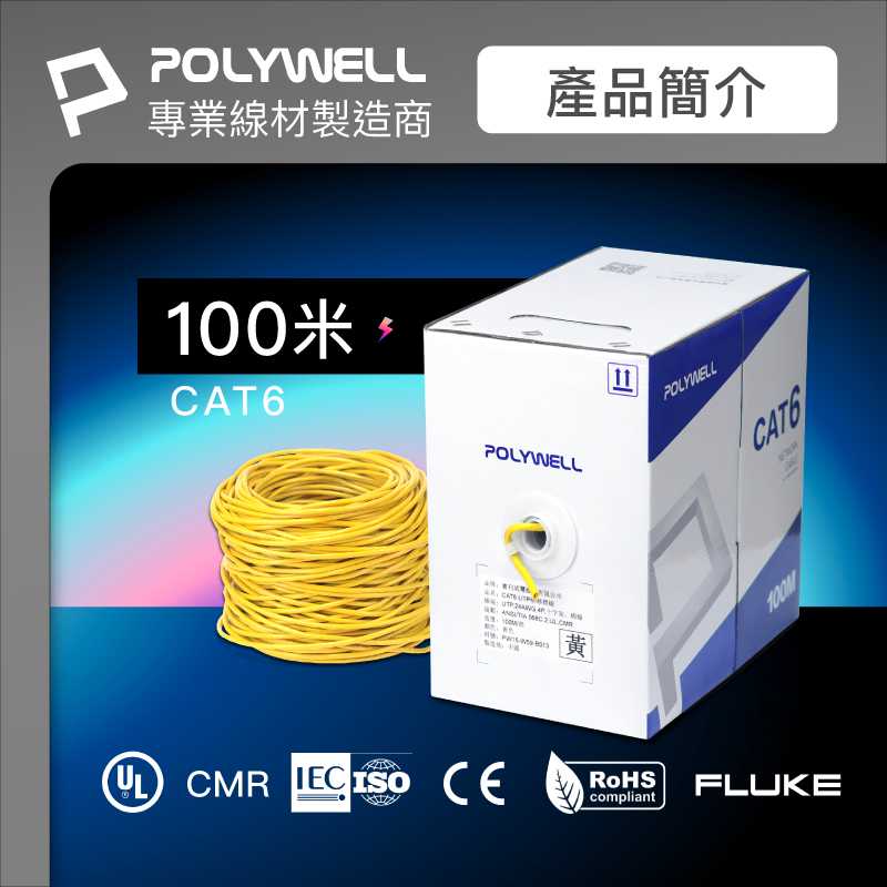 POLYWELL CAT6 網路線箱線 305米 100米 24AWG UL認證 通過Fluke測試 寶利威爾 台灣現貨【全館299免運＋領券再折】 | POLYWELL 寶利威爾官方旗艦店 ...
