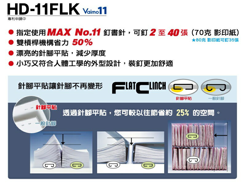 日本 美克司 MAX HD-11FLK 釘書機 訂書機 (適用11號釘書針) (Vaimo 11) | 聯盟文具直營店 | 樂天市場Rakuten