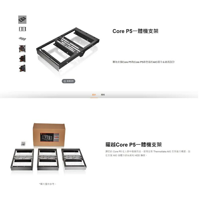 【獨家！最高10%回饋】Thermaltake 曜越 Core P5 AIO 擴充硬碟支架/AC-040-A31NAN-C1 | 米特3C數位 ...