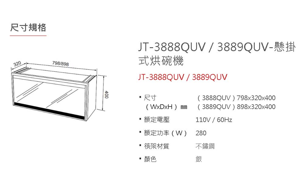 喜特麗 JT-3888QUV 80公分 懸掛式 烘碗機 O3臭氧 UV紫外線 限定區域送基本安裝【KW廚房世界】【領券滿額再折千10/31止】 | KW廚房世界 | 樂天市場Rakuten