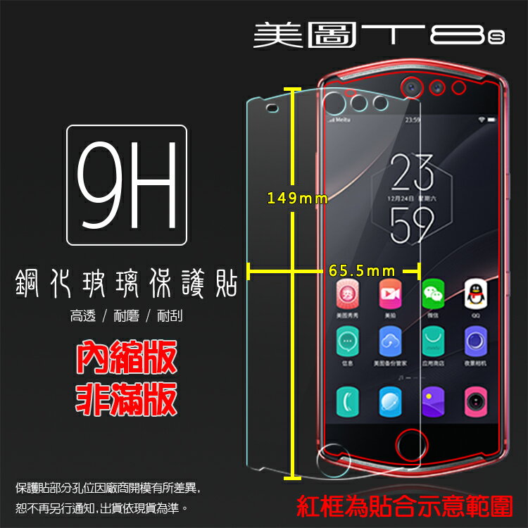 超高規格強化技術 Meitu 美圖 T8s MP1701 鋼化玻璃保護貼/高透保護貼/9H/鋼貼/鋼化貼/玻璃貼/耐刮 | 全盛網路通訊直營店 | 樂天市場Rakuten