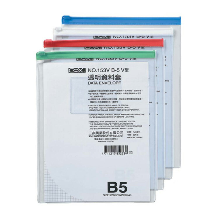 COX 三燕 B5 直式 透明 資料套 顏色隨機 12入個/包 NO.153V | 永昌創新國際有限公司直營店 | 樂天市場Rakuten