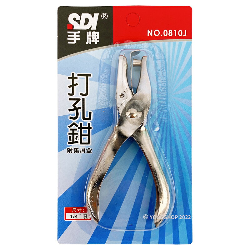 SDI 手牌 打孔鉗 0810J /一支入(定40) 附集屑盒 單孔打孔機 打洞器 打洞機 打孔器 打孔 打洞 辦公用品 文具【領券滿額再折千10/31止】 | 旻泉精品批發網直營店 | 樂天 ...