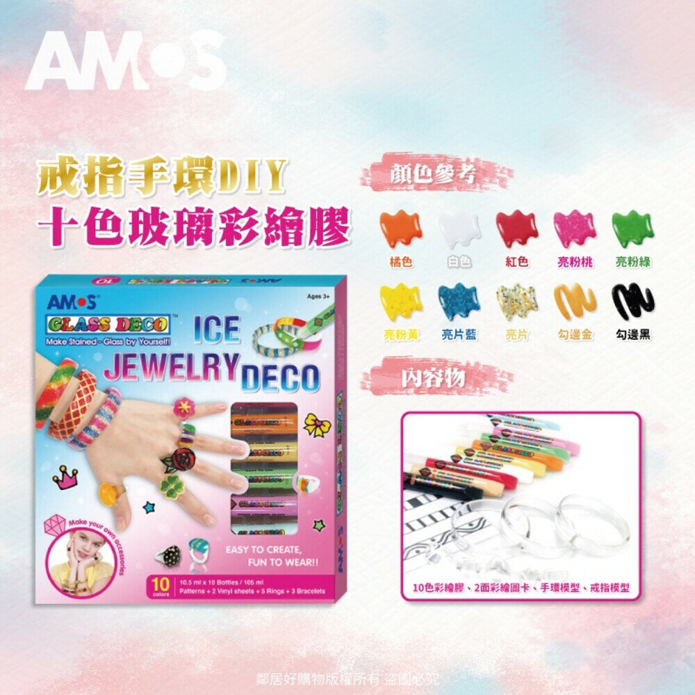 韓國AMOS 10色戒指手環DIY玻璃彩繪膠 兒童 創意 親子 | 鄰居好購物Holingo | 樂天市場Rakuten