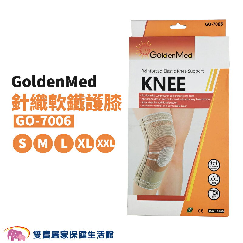 GoldenMed護膝GO7006 針織軟鐵護膝 GO-7006 | 雙寶居家保健生活館直營店 | 樂天市場Rakuten
