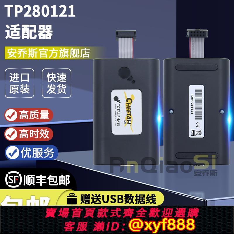 {公司貨 可打統編}TP280121 Total Phase Cheetah SPI Host Adapter協議分析儀 高速 | 辛選百貨 ...