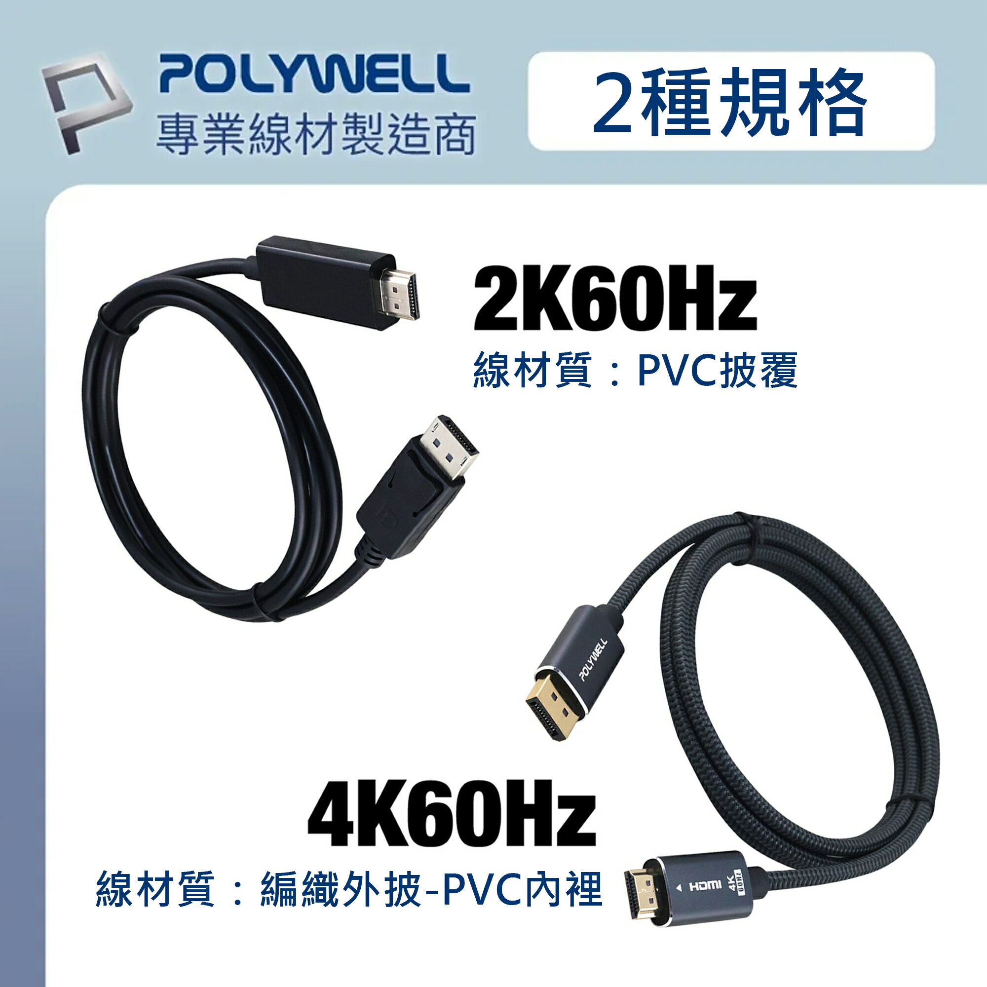 欣洋電子 ※ POLYWELL DisplayPort轉HDMI 4K60Hz 編織線 訊號轉換線 主動式晶片 影音轉接線 1.8M ...
