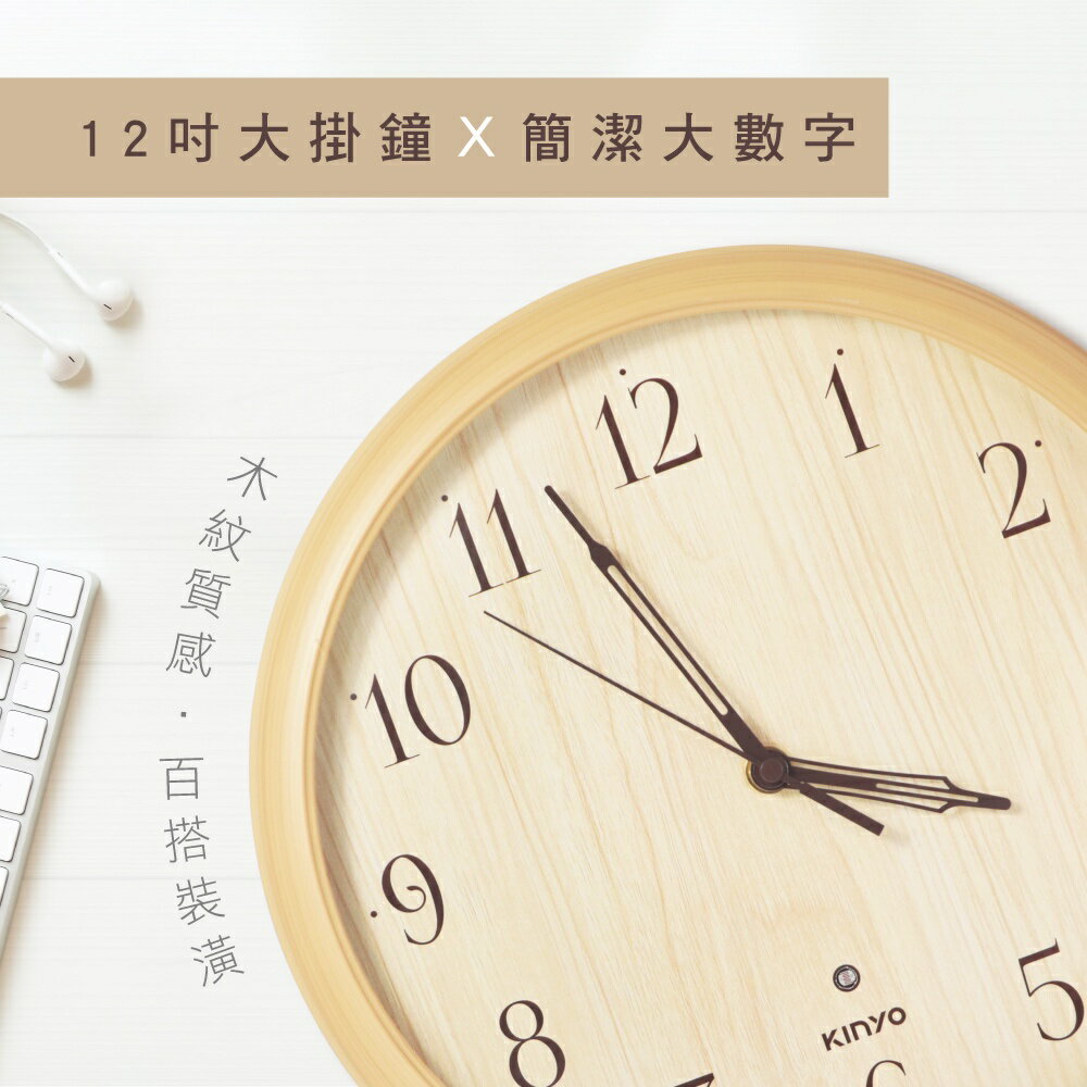 【KINYO】聲控夜光12吋木紋掛鐘 (CL-217) | KINYO 官方旗艦店 | 樂天市場Rakuten