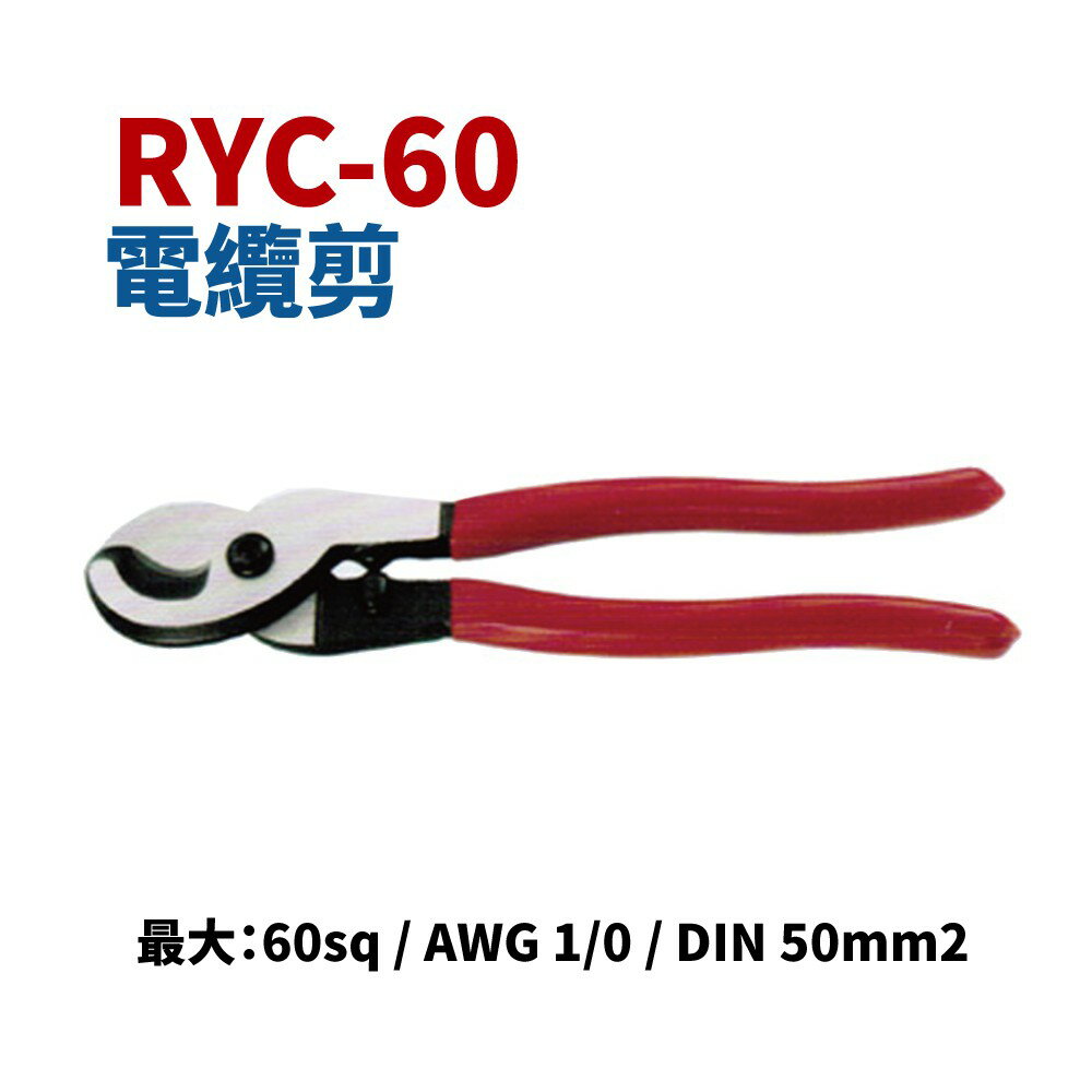 【Suey電子商城】RYC-60 電纜剪 手工具 | SUEY23320722 | 樂天市場Rakuten
