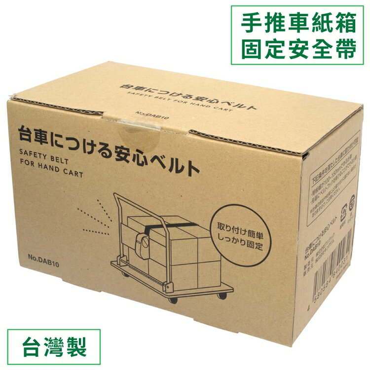 又敗家日本KING JIM手推車用貨物紙箱安全帶固定器DAB10(台灣製;帶長3.1公尺)適物流貨運搬貨搬家【全館299超取免運】【APP下單點數4倍送】 | 又敗家直營店 | 樂天市場Rakuten