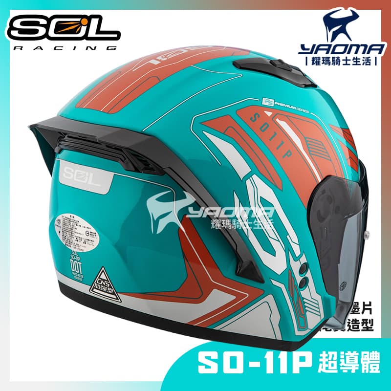 贈好禮 SOL SO-11P 超導體 共七色 內鏡 雙D扣 藍牙耳機槽 尾翼 SO11P 3/4罩 安全帽 耀瑪騎士 | 耀瑪騎士生活館直營店 ...
