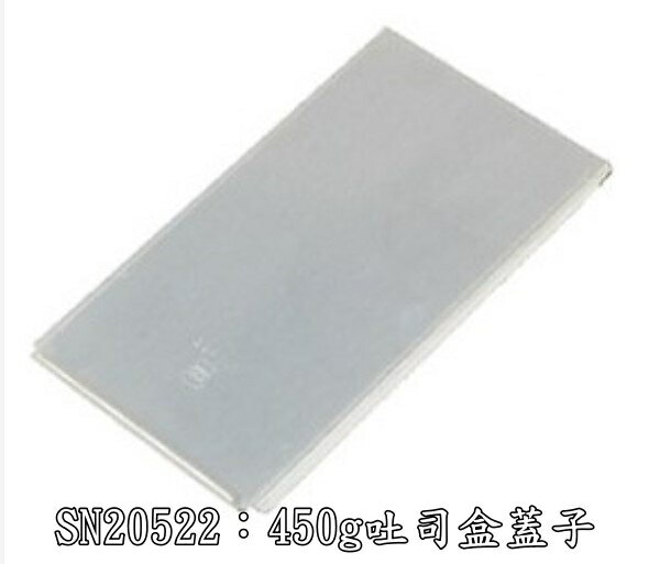 吐司盒 SN2052 SN20522 SN2155 三能 450g 12兩 土司模 吐司 模具 烘焙 工具 吐司烤盤 | 歐培拉 | 樂天市場Rakuten