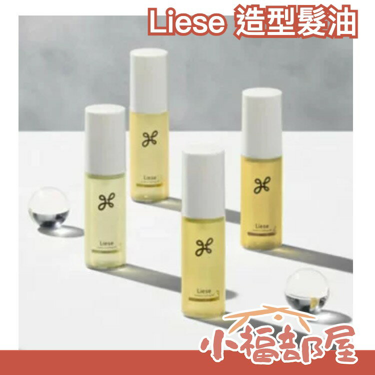 日本製 Liese Nuance 造型髮油 80ml 造型油 造型護髮油 束髮感 髮流 濕髮 光澤 保濕 日系造型【小福部屋】 | 小福部屋 | 樂天市場Rakuten