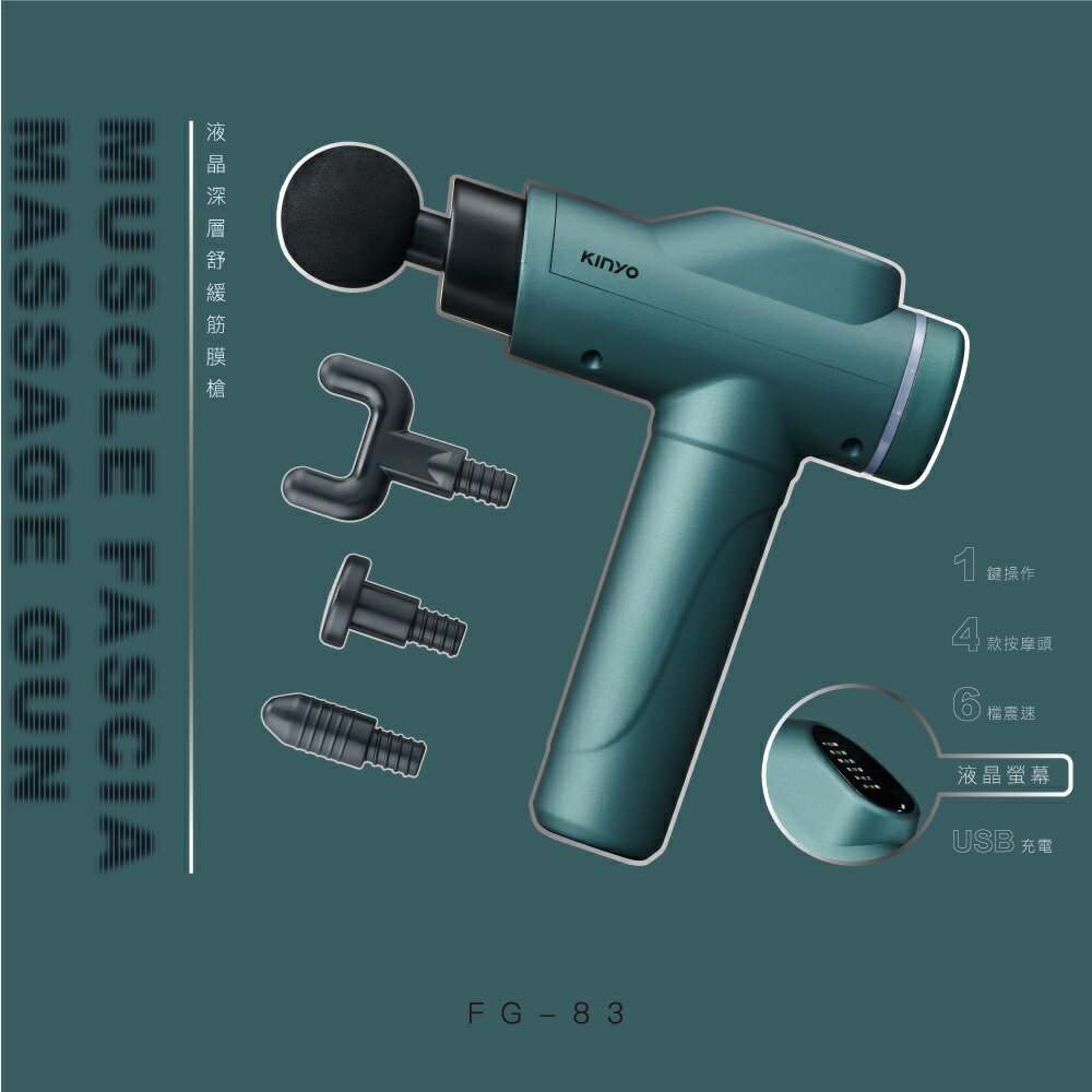 【KINYO】液晶深層舒緩筋膜槍(FG-83) USB充電 六檔 ｜運動舒緩 肌肉放鬆 禮物 【領券折50】 | KINYO 官方旗艦店 | 樂天市場Rakuten