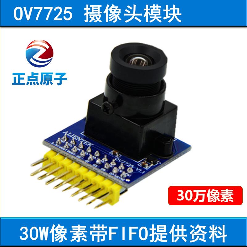 正點原子 OV7725 攝像頭模塊 30W像素 帶FIFO STM32開發板驅動 | 協貿國際日用品生活12館 | 樂天市場Rakuten