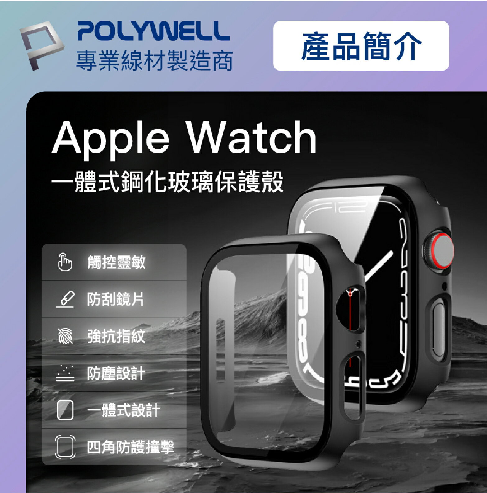 POLYWELL 一體式 鋼化膜 保護殼 防摔殼 手錶殼 適用 Apple Watch 7 8 9 代 45 45mm | 3C共和國直營店 | 樂天市場Rakuten