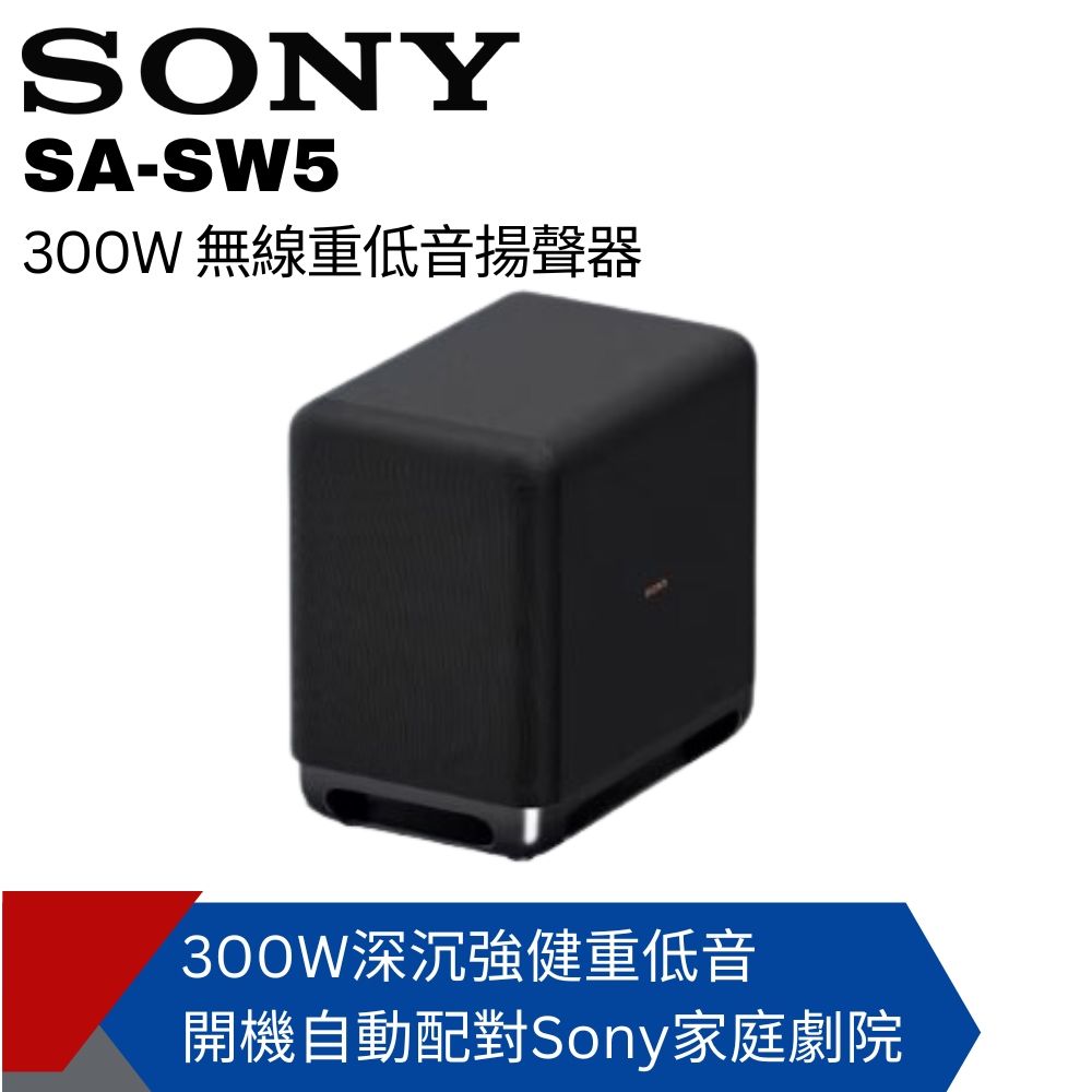 【SONY索尼】300W 無線重低音揚聲器 SA-SW5 | 記峰家電館 | 樂天市場Rakuten