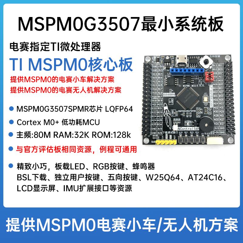 {臺灣公司貨 可打統編}MSPM0G3507最小系統板 TI MSPM0 MCU評估板 MSPM0G3507SPMR開發板 | 輝煌匯購 | 樂天市場Rakuten