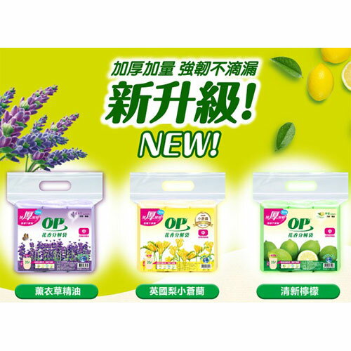 OP 花香清潔袋 分解袋 垃圾袋-小15L/中20L/大45L(英國梨小蒼蘭/薰衣草/檸檬)【愛買】 | 愛買線上購物直營店 | 樂天市場Rakuten
