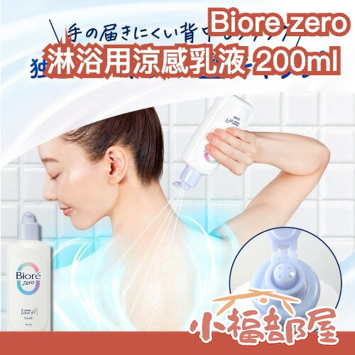 日本製 Biore zero淋浴用涼感乳液 200ml 涼感 清爽 乾爽 夏天 不粘膩 舒適 無香 清涼 保濕【小福部屋】 | 小福部屋 | 樂天市場Rakuten