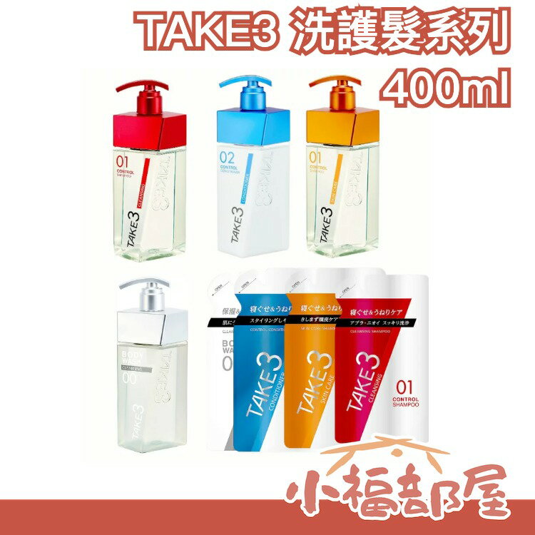 日本 TAKE3 洗髮精 護髮乳 沐浴乳400ml 補充包 洗髮 潤髮 護髮 身體護理 頭髮 保濕 清爽潔淨【小福部屋】 | 小福部屋 | 樂天市場Rakuten