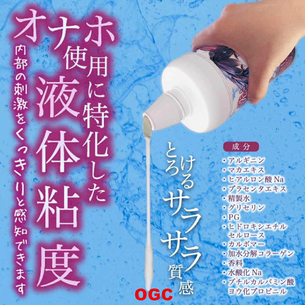 NOTOWA。青春的水滴 潤滑液 洗不要 低黏度 情趣用品 水性 按摩油 【OGC株式會社】【本商品含有兒少不宜內容】 | OGC株式會社直營 ...