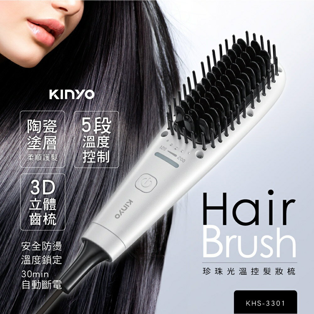 【KINYO】珍珠光溫控髮妝梳 (KHS-3301) 燙髮梳 電子梳 離子梳 直髮梳 ｜交換禮物 | KINYO 官方旗艦店 | 樂天市場Rakuten