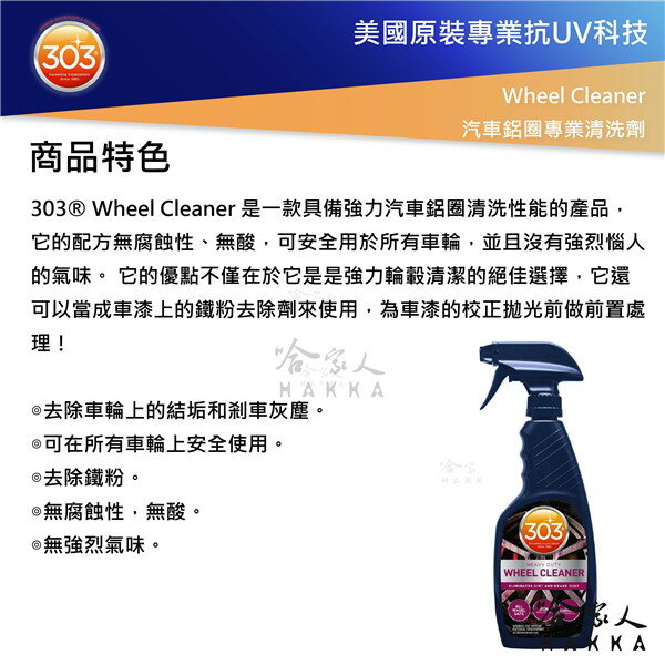 303 汽車鋁圈專業清洗劑 鋼圈清洗劑 輪圈清潔劑 去油污 鋁圈 鐵粉去除劑 Wheel Cleaner 哈家人 | 哈家人油shop直營店 ...