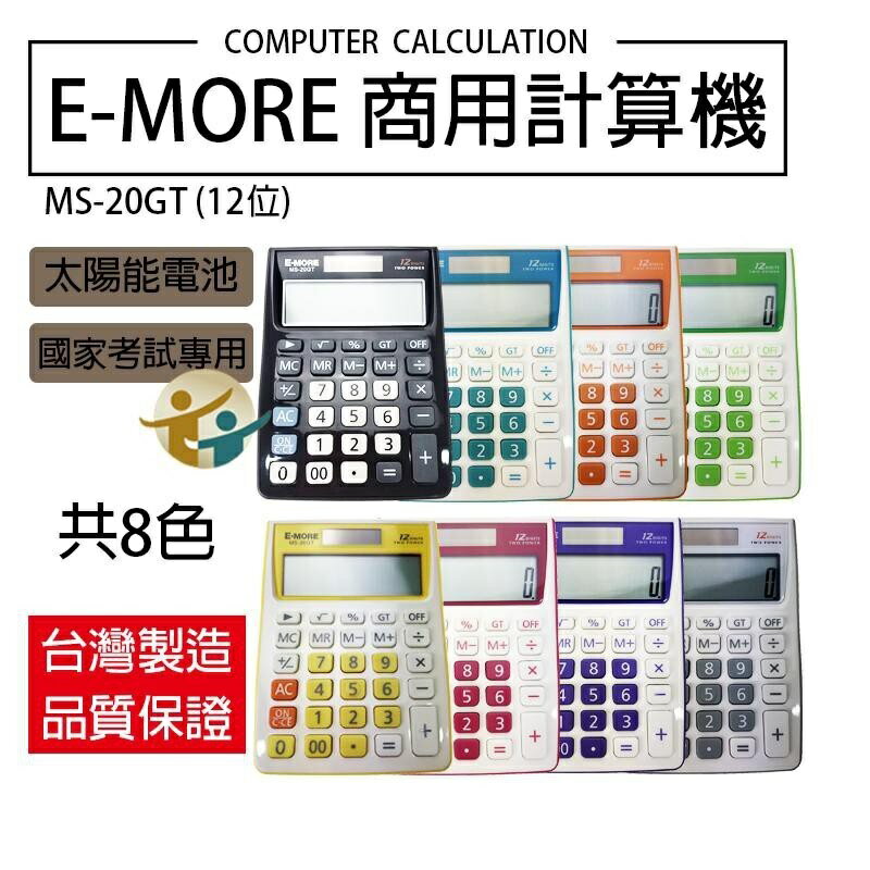 E-MORE 商用型計算機 MS-20GT (國家考試專用) (12位) | 聯盟文具直營店 | 樂天市場Rakuten