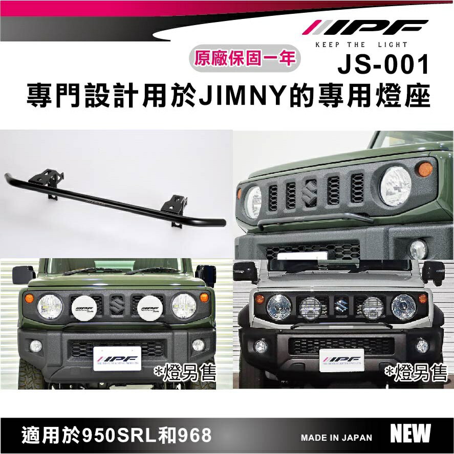 【MRK】【現貨】IPF 日系品牌 JS-001 燈架 前保桿 專用燈座 JIMNY 各車型 燈另購 | MyRack 車架專家 MRK 皮卡 ...