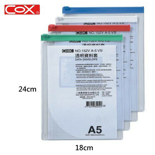 COX三燕 NO.152H / 152V A5 橫式 直式 透明資料套 文件套 拉鍊袋 資料夾 文件袋 透明收納袋【領券滿額再折千10/31止】 | 偉旗文具直營店 | 樂天市場Rakuten