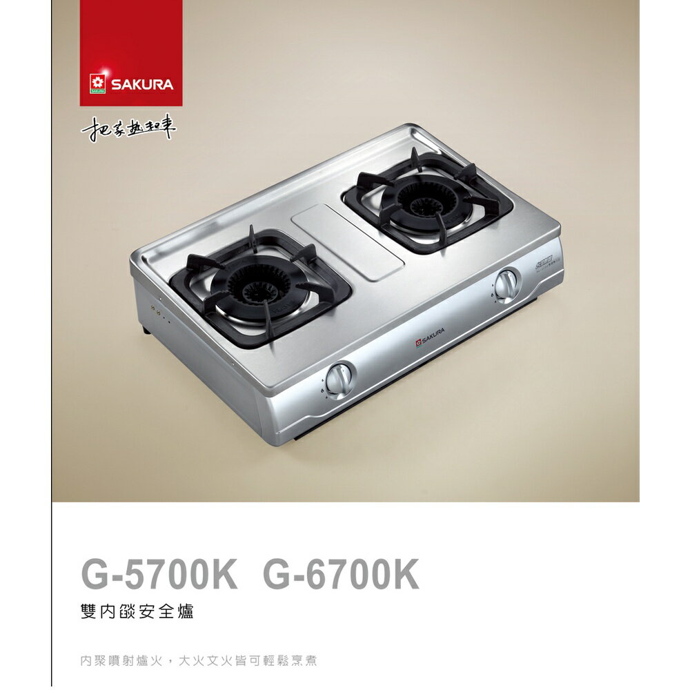 櫻花 SAKURA 雙口爐 嵌入爐 瓦斯爐 G6700 KS 不鏽鋼 含基本安裝 免運 | INFMARC | 樂天市場Rakuten