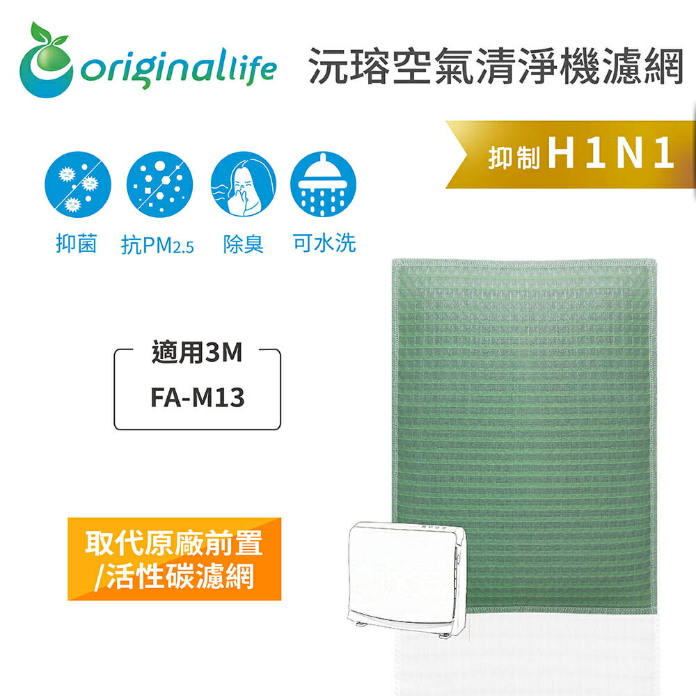 Original Life沅瑢 適用3M FA-M13 長效可水洗/取代原廠活性碳/HEPA 空氣清淨機濾網 | originallife | 樂天市場Rakuten