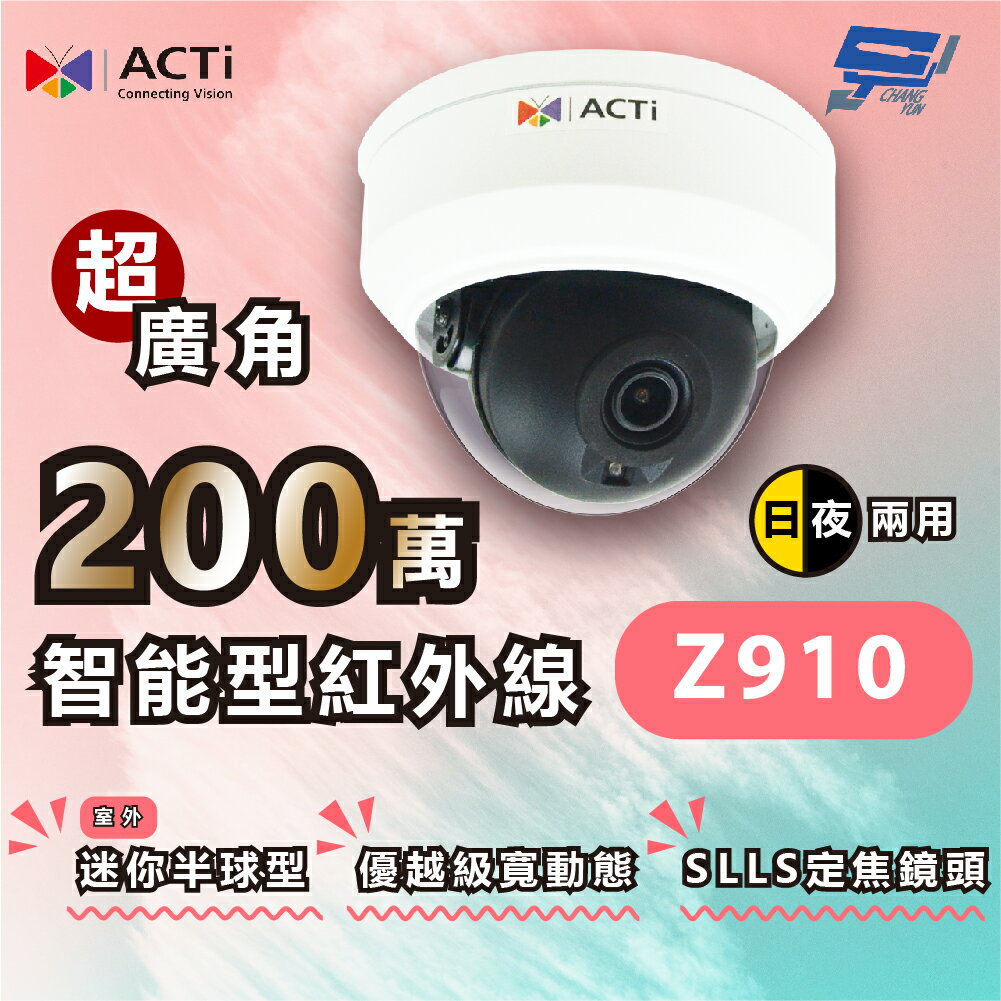 昌運監視器 ACTi Z910 200萬智能型紅外線室外迷你半球型 優越級寬動態 SLLS定焦鏡頭 日夜兩用 請來電洽詢 | 昌運監視器官方 ...