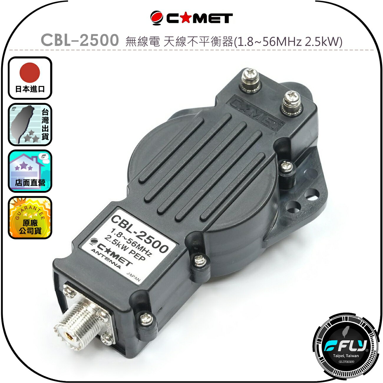 【COMET】CBL-2500 無線電 天線不平衡器(1.8~56MHz 2.5kW) 公司貨 日本進口 抑制共模電流 | 飛翔商城直營店 ...