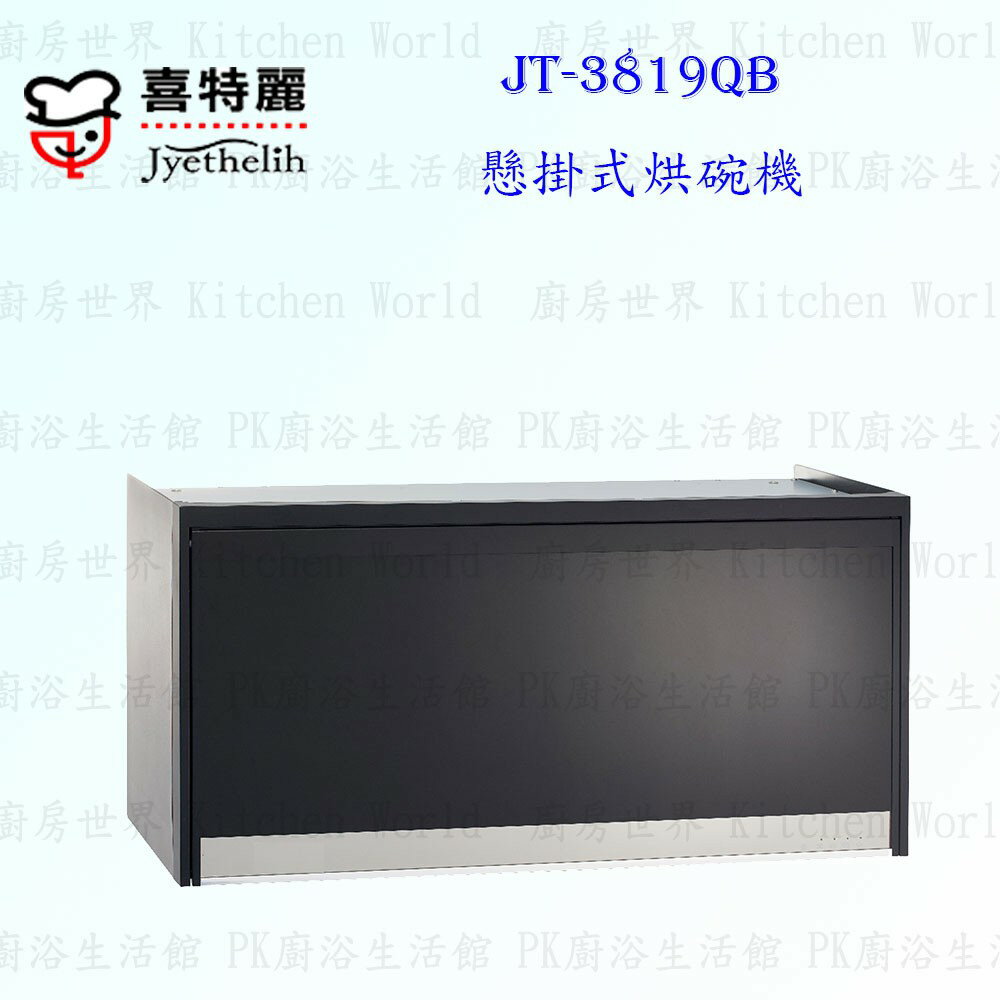 高雄喜特麗 JT-3819QB 黑色 90cm 臭氧 懸掛式烘碗機 實體店面 可刷卡 含運費送基本安裝【KW廚房世界】【領券滿額再折千11/30止】 | KW廚房世界 | 樂天市場Rakuten