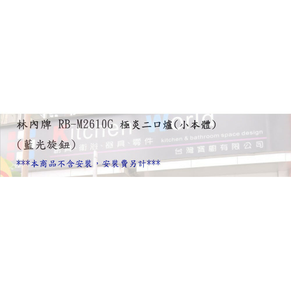 高雄 林內牌 瓦斯爐 RB-M2610G 極炎二口爐(小本體)(藍光旋鈕) 限定區域送基本安裝 【KW廚房世界】 | KW廚房世界 | 樂天市場Rakuten