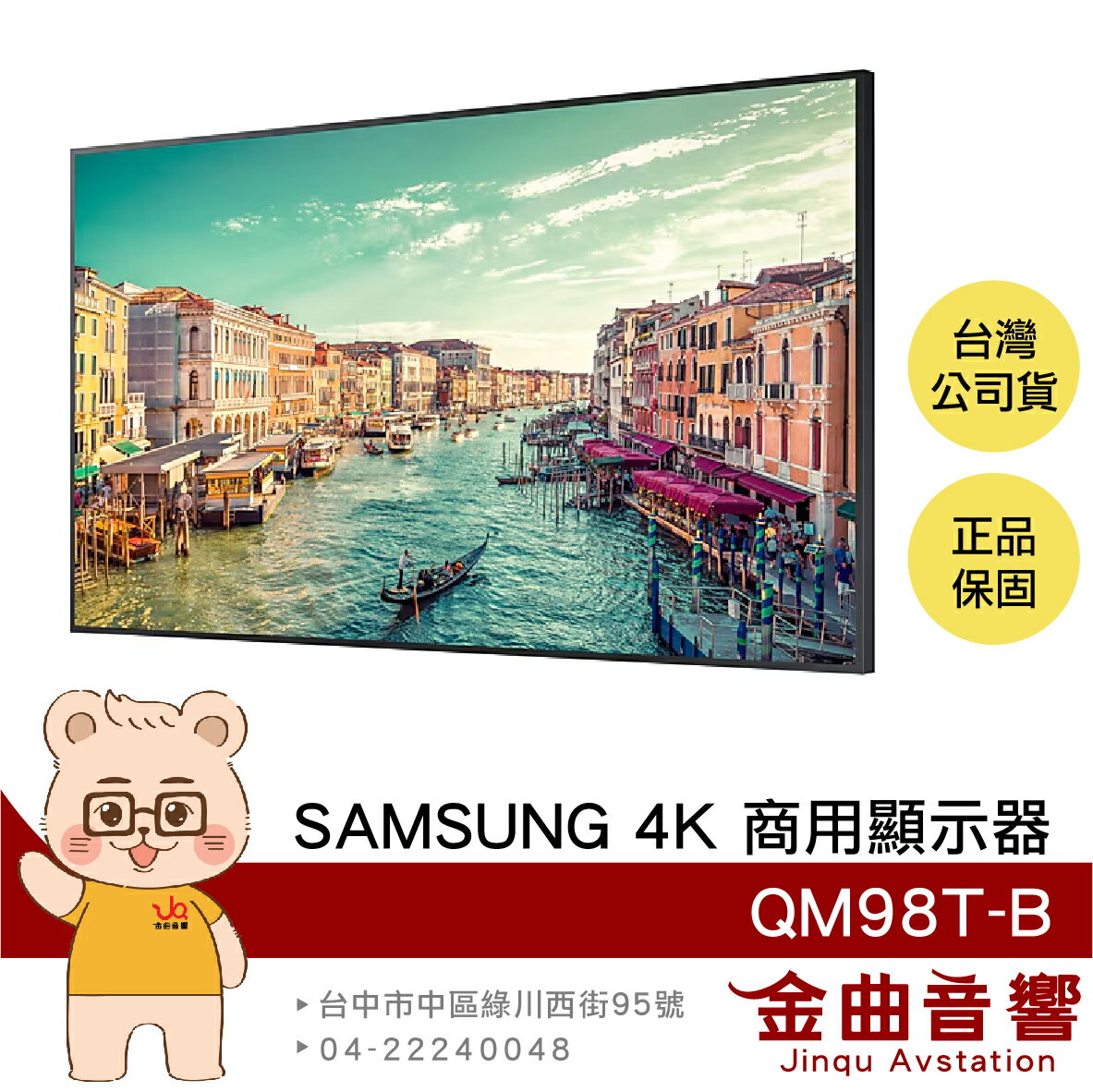 SAMSUNG QM98T-B 98吋 4K UHD QMC系列 LCD液晶單體 商用顯示器 | 金曲音響 | 金曲音響直營店 | 樂天市場 ...