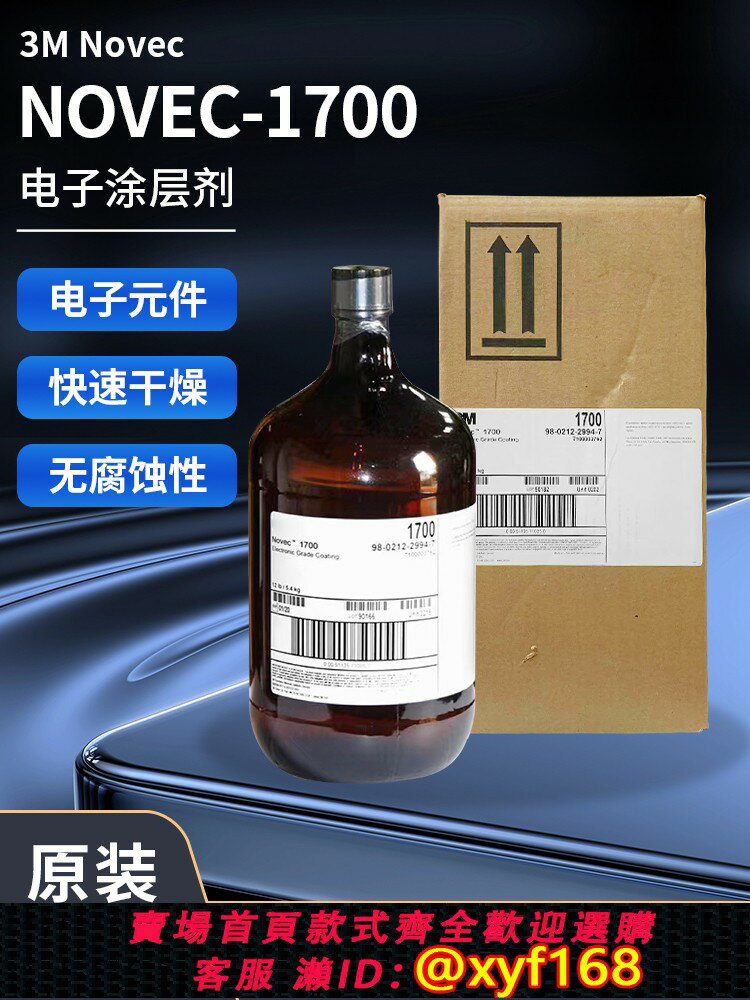 {台灣公司貨 可打統編}美國3M NOVEC 1700涂層劑EGC氟化液半導體電子PCBA納米防水溶液 | 幸福時光館 | 樂天市場Rakuten