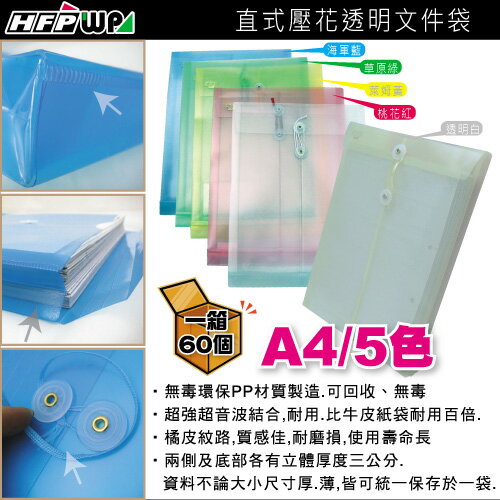 HFPWP 超聯捷 GF118 壓花透明文件袋 公文袋 (A4) (直式) (附繩) | 聯盟文具直營店 | 樂天市場Rakuten