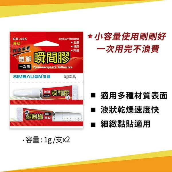 雄獅 瞬間膠 1g/一包2支入(定35) GU-105 瞬間接著劑 強力接著劑 快乾膠 強力膠 萬能膠 強力黏著劑 多用途 -雄【領券滿額再折千10/31止】 | 旻泉精品批發網直營店 ...