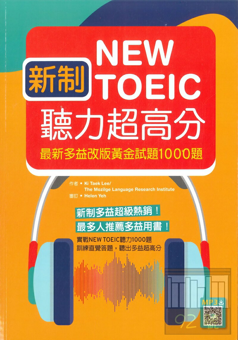 寂天新制New TOEIC聽力超高分：最新多益改版黃金試題1000題(16K+1MP3) | 92號BOOK櫃-參考書專賣店直營店 | 樂天市場Rakuten